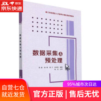 【正版图书】数据采集与预处理(新工科应用型人才培养计算机类系列教材) 周勇,杨倩,廖宁,余秋莲 西安电子科技大学