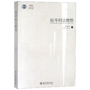 追寻刑法理想