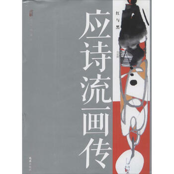 应诗流画传