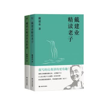 戴建业精读世说新语&戴建业精读老子	 共2册