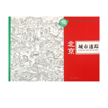 北京(城市迷踪)
