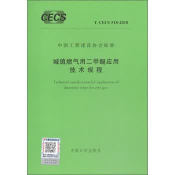 城镇燃气用二甲醚应用技术规程 T/CECS 518-2018