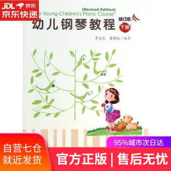 【正版图书】幼儿钢琴教程（修订本 套装上下册） 李斐岚 人民音乐出版社 9787103015124
