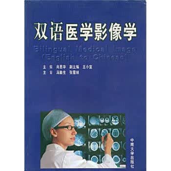 双语医学影像学 冯敢生 著 中南大学出版社