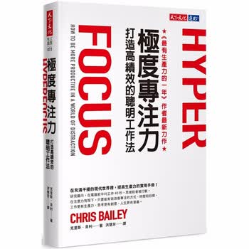 现货台版 《极度专注力 打造高绩效的聪明工作法》克里斯 贝利职场工作术 企业管理