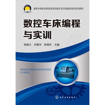 数控车床编程与实训 陈建立、宋爱华、陈锡怀 主编
