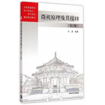 微机原理及其接口第二版第2版杜荔清华大学出版社