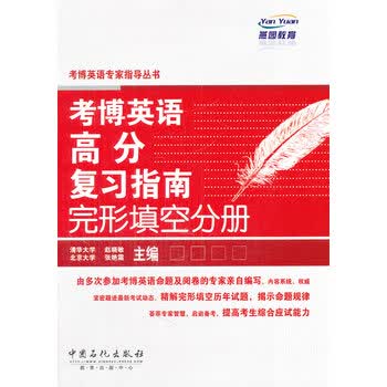 正版  考博英语高分复习指南完形填空分册 赵晓敏,张艳霞 中国石化出版社 9787511416780