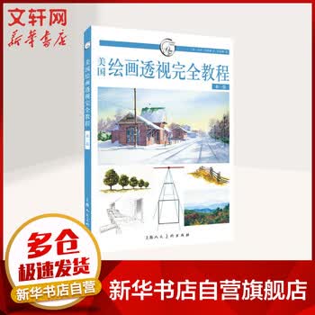 美国绘画透视完全教程 新1版 菲尔梅茨格 西方经典美术技法译丛 上海人民美术出版社