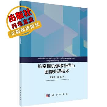 航空相机像移补偿与图像处理技术