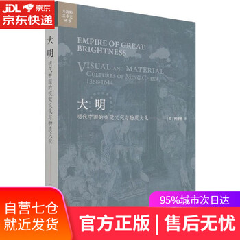 【正版图书】大明 (英)柯律格 三联书店