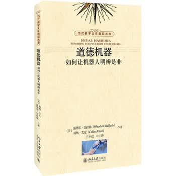 道德机器:如何让机器人明辨是非