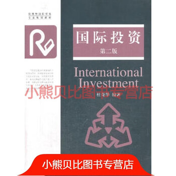 国际投资第二版杜奇华对外经贸大学出版社
