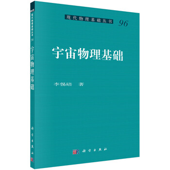 宇宙物理基础/李惕碚