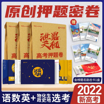 【现货速发】金太阳教育旗舰店 2022新版泄露天机新老高考押题密卷临考预测原创必数学文理科语文英语物理化学生物政治历史地理综考前压轴秘一二三试卷子刷题 【新高考】语数英物化生政史地（全9科）