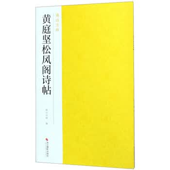 黄庭坚松风阁诗帖/南山法帖