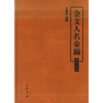 金文人名汇编(修订本) 