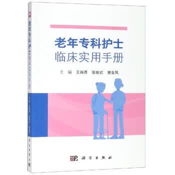 老年专科护士临床实用手册