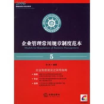 企业管理常用规章制度范本新编法律文书范本系列