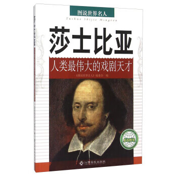 莎士比亚(人类的戏剧天才)/图说世界名人