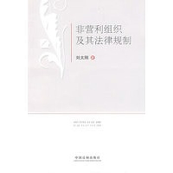 非营利组织及其法律规制刘太刚著