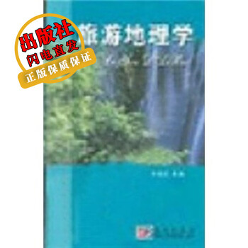 旅游地理学李永文