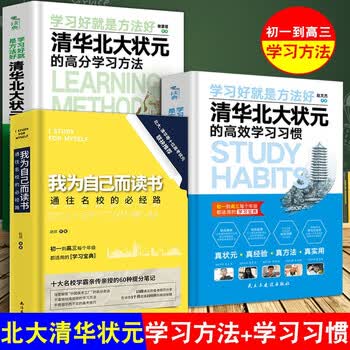 3册 我为自己而读书 清华学霸学习方法初中高中状元学习窍门学习习惯清华北大状元 你在为谁读书励志书籍
