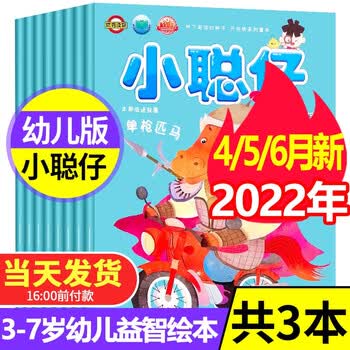 【新期3本】小聪仔幼儿版杂志2022年4/5/6月打包 3-7岁幼儿益智兴趣智力开发低年级儿童科普绘本故事母婴亲子非过期刊