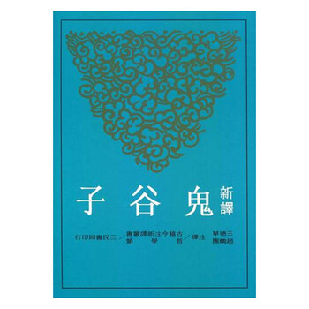 新译鬼谷子(增订二版) 港台原版 王德华, 赵鹏团 三民 哲学