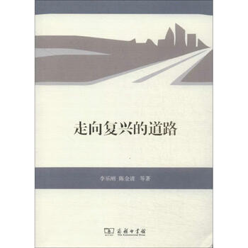 走向复兴的道路