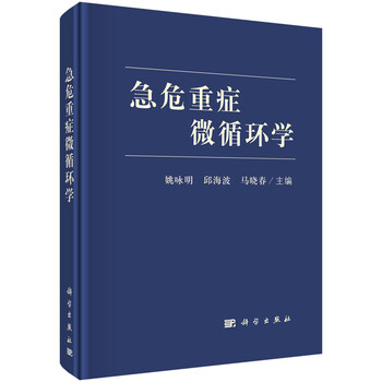 急危重症微循环学9787030687715科学