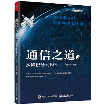 通信之道从微积分到5G 【正版书】