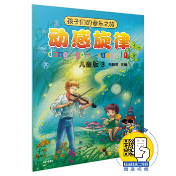 正版 新书--孩子们的音乐之旅：动感旋律（儿童版3）9787552317732