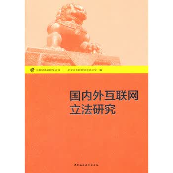 外互联网立法研究