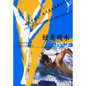 蛟龙戏水 游泳 王正伦