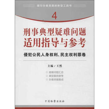 刑事典型疑难问题适用指导与参考 侵犯公民人身权利、民主权利罪卷