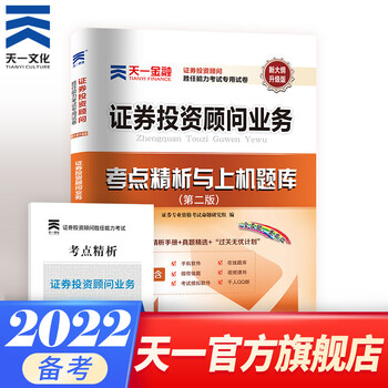天一证券从业资格考试教材2022配套真题试卷（证券投资顾问业务 胜任能力）