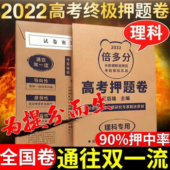 【现货】2022王后雄高考押题卷新高考老高考文科理科原创临考提分冲刺预测必刷模拟卷 旧高考 理科 语数英理综