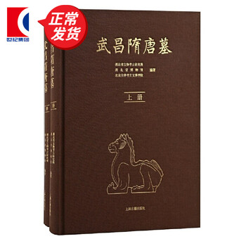 武昌隋唐墓（全二册） 湖北省文物考古研究所 湖北省博物馆 北京大学考古文博学院 编著  上海古籍出版社