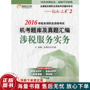 东奥会计 轻松过关2 2016年税务师职业资格考试机考题库及真题汇编 涉税服务实务