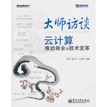 大师访谈:云计算推动商业与技术变革