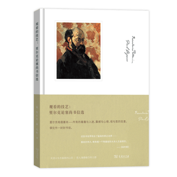 观看的技艺：里尔克论塞尚书信选