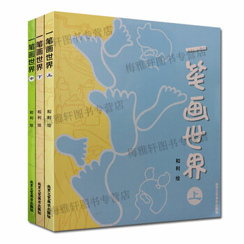 一笔画世界 套装3册 和利 儿童简笔画 画画书 北京工艺美术出版社
