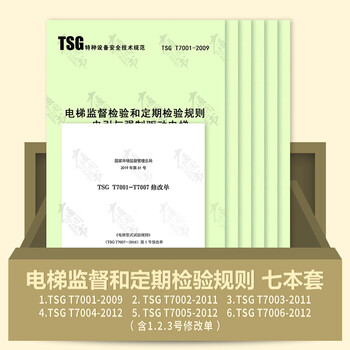  7本套 含1号和2号和3号修改单 TSG T7001~T7006 电梯监督检验和定期检验规则 第二版 TSG T7005 TSG T7003 内含1.2修改单