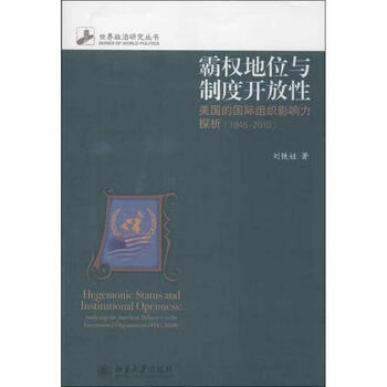 霸权地位与制度开放性:美国的国际组织影响力探析(1945-2010)