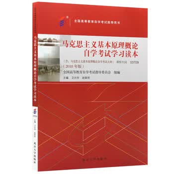 自考教材03709马克思主义基本原理概论2018版卫兴华，赵家祥北京大学出版社赠试听视频课件