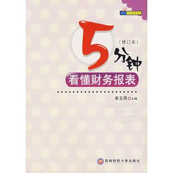 5分钟看懂财务报表(修订版)【正版图书】
