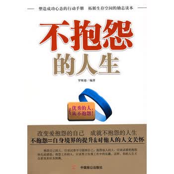 不抱怨的人生【正版图书】