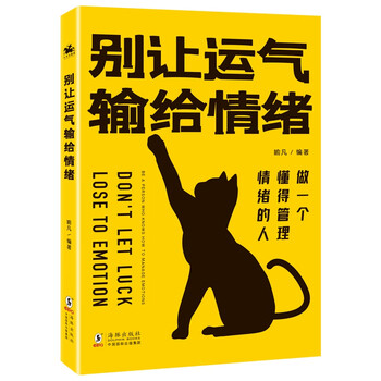 别让运气输给情绪情绪管理指南