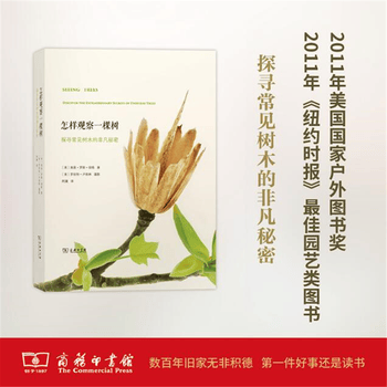 怎样观察一棵树：探寻常见树木的非凡秘密 【美】南茜·罗斯·胡格 商务印书馆